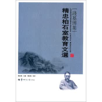 精忠柏石室教育文选