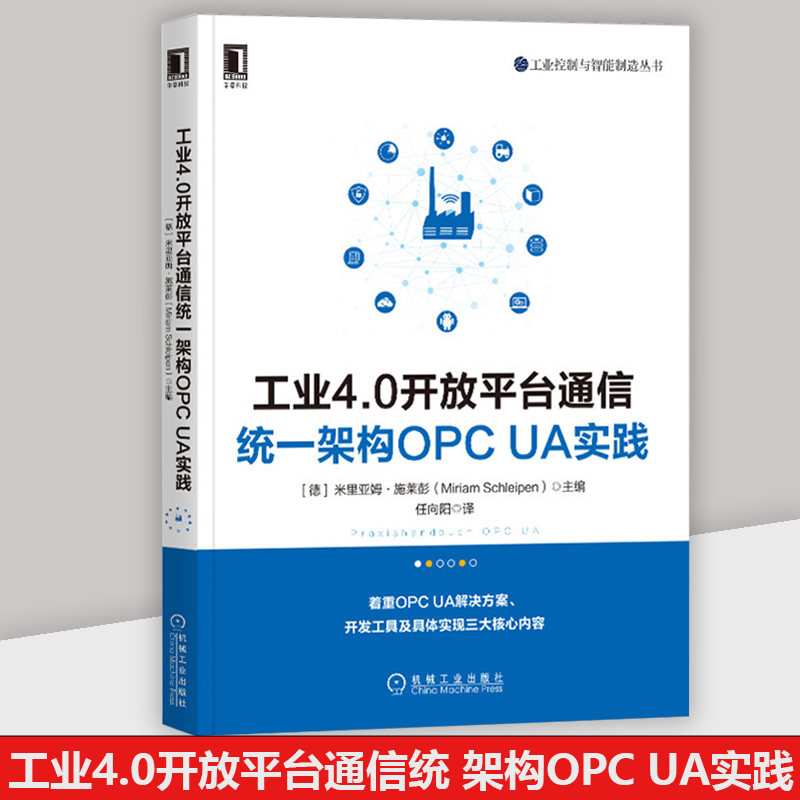 工业4.0开放平台通信统 架构OPC UA实践 OPCA的应用程序架构和系统架构 概述了OPC UA