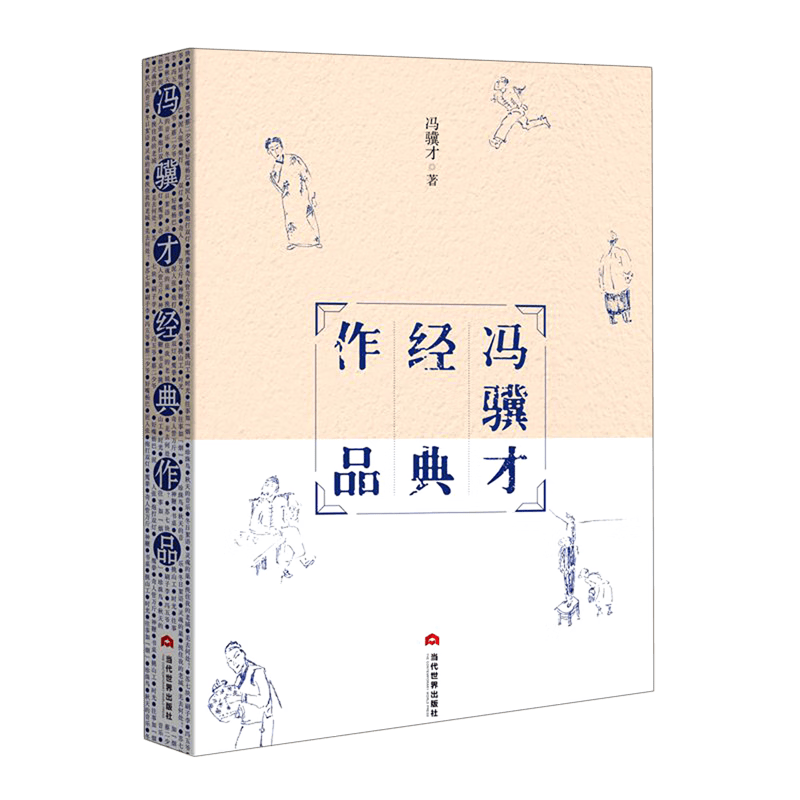 冯骥才经典作品