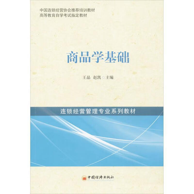 商品学基础王晶中国经济出版社商品学高等教育教材