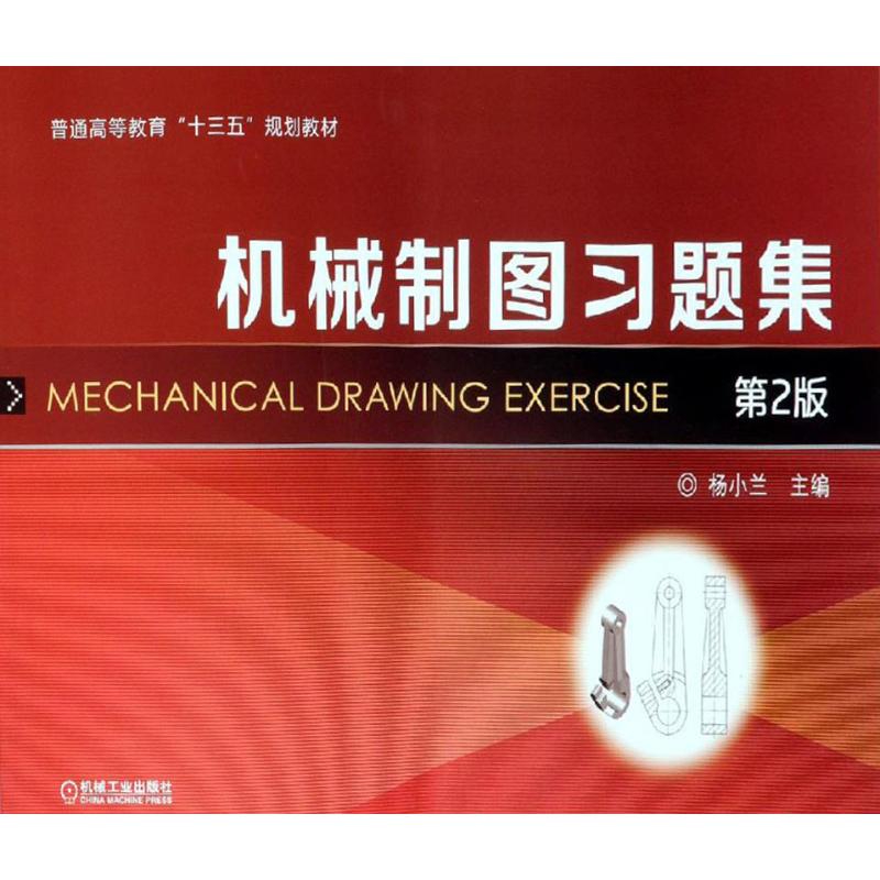 机械制图习题集 第2版 杨小兰 编 书籍