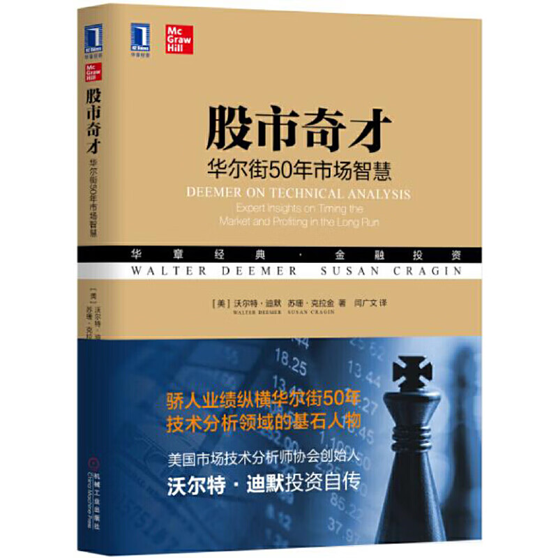 股市奇才：华尔街50年市场智慧