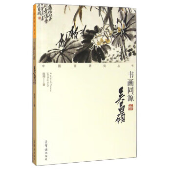 【现货】书画同源 吴昌硕