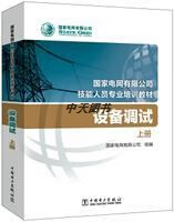 设备调试 国家电网有限公司组编 中国电力出版社