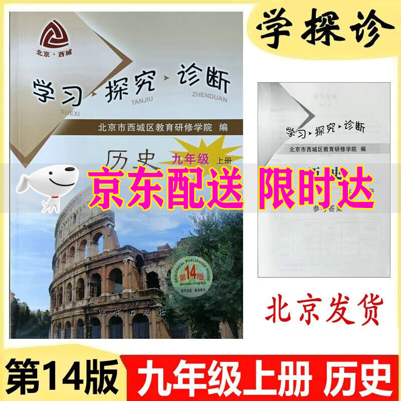 2024版学习探究诊断 九年级历史上册第14版学探诊 9九年级初三历史上册中学教辅练习 北京西城