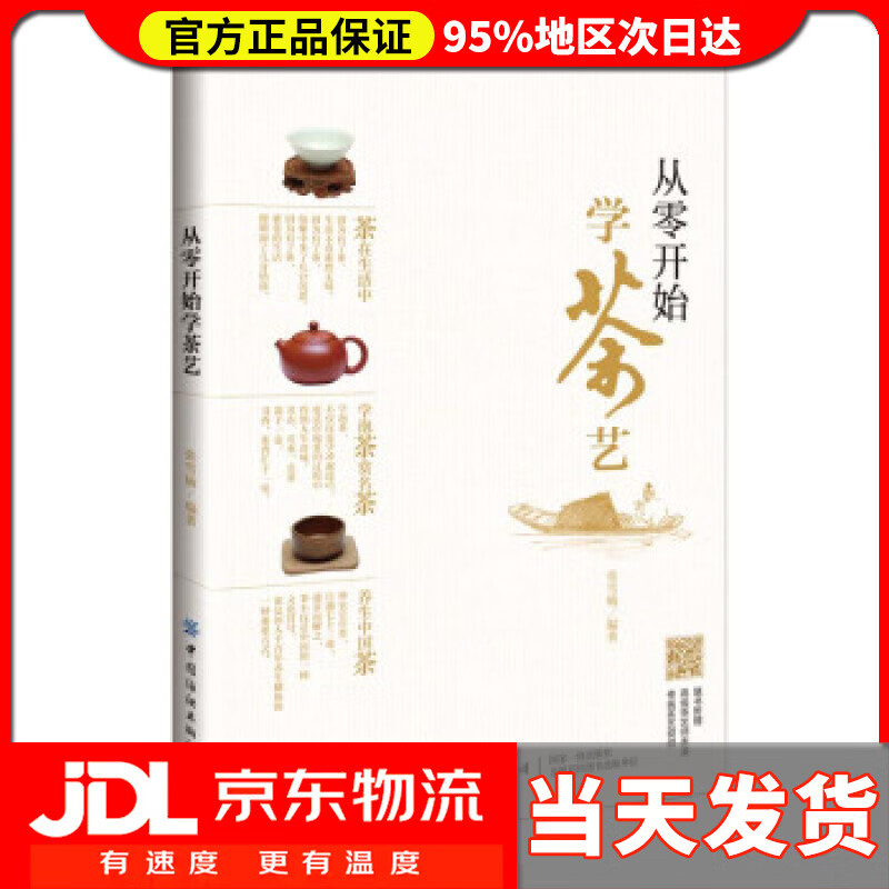 从零开始学茶艺 张雪楠 著