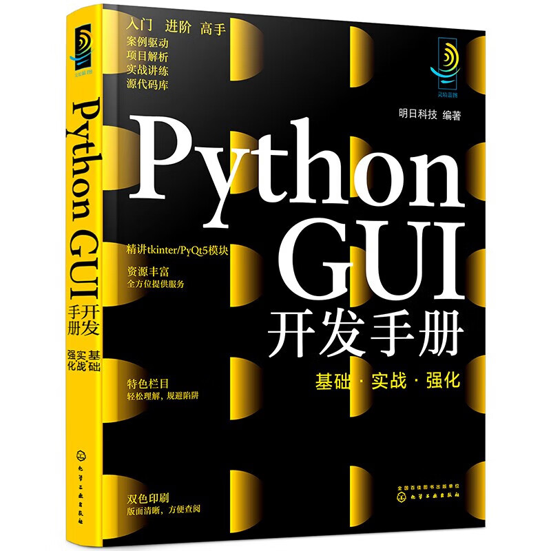 PythonGUI开发手册基础实战强化GUI开发基础PythonGUI窗体开发tkinter模块Py
