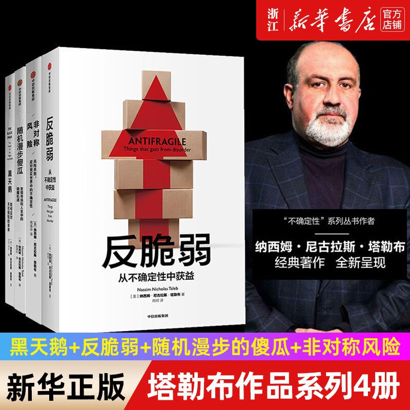 【套装5册】 黑天鹅+反脆弱+随机漫步的傻瓜+非对称风险+肥尾效应(前渐进论认识论和应用) 塔勒布作品系列【套装单本可选】风险价值投资不确定性系列 【全五册】塔勒布作品