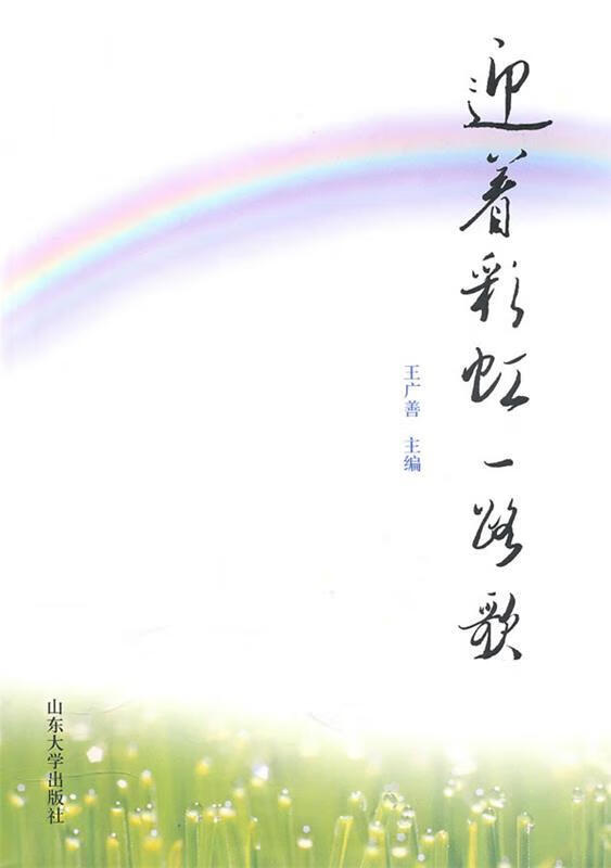 迎着彩虹一路歌（签名本）