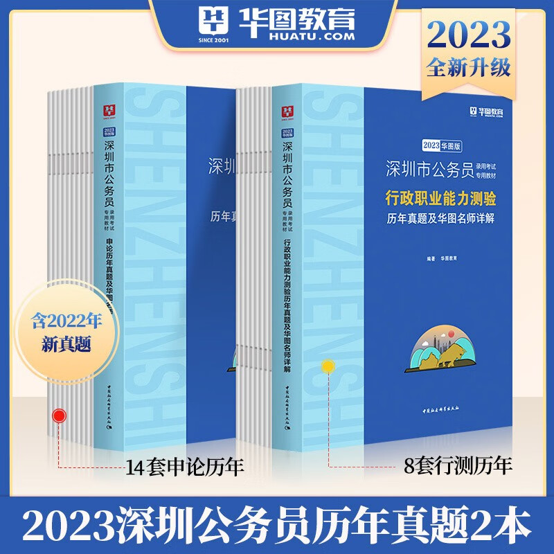 华图广东省深圳市公务员2023年考试用书教材真题全套深圳公务员考试行测申论历年真题预测卷行政能力测试深圳公考公安招警乡镇定向 真题试卷2本】2023深圳公考行测+申论