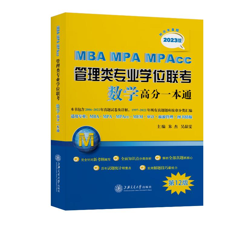 MBA-MPA-MPAcc管理类专业学位联考数学高分一本通（附历年真题）(202 图书