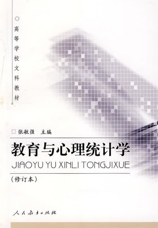 教育与心理统计学【好书，下单速发】