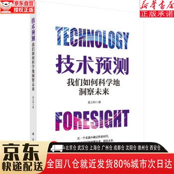 【全新】技术预测：我们如何科学地洞察未来