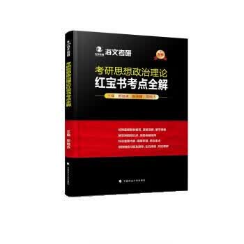 2019考研思想政治理论红宝书考点全解
