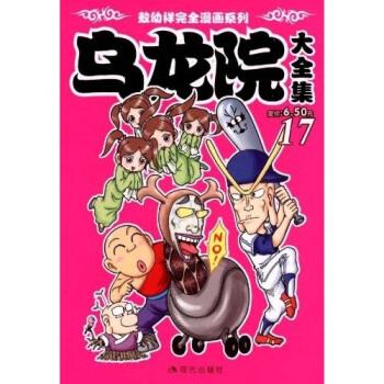 敖幼祥完全漫画系列:乌龙院大全集17