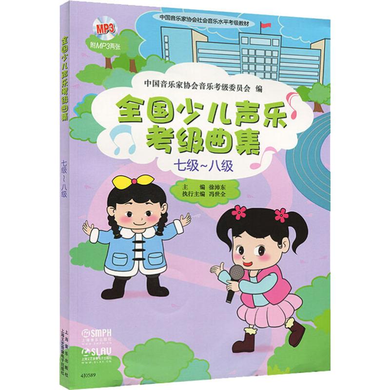 全国少儿声乐考级曲集 七级~八级