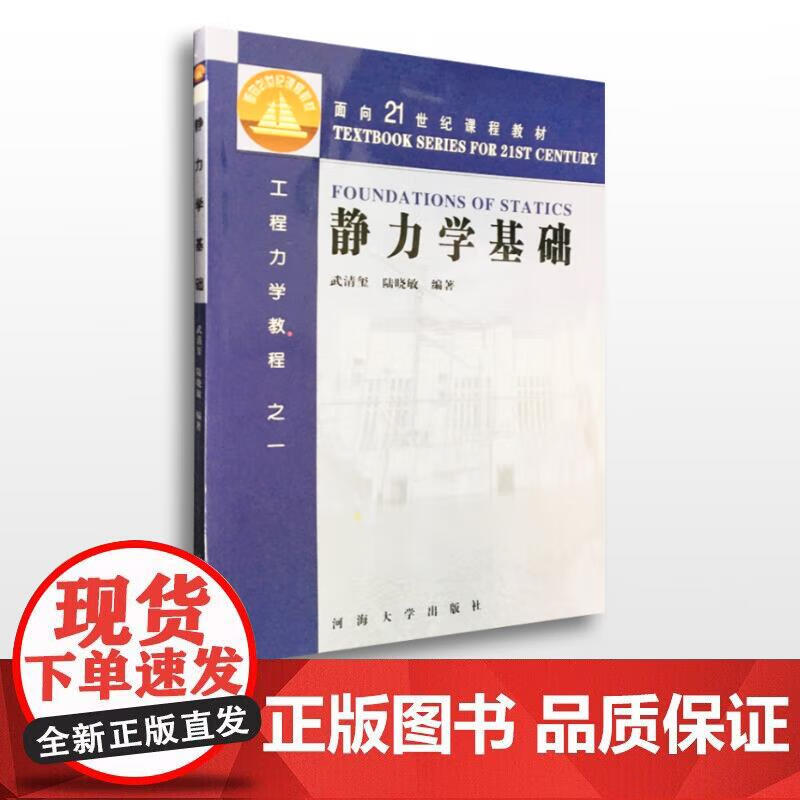 静力学基础 武清玺 陆晓敏 编