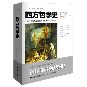 西方哲学史 伯特兰·罗素, 耿丽 9787229112325