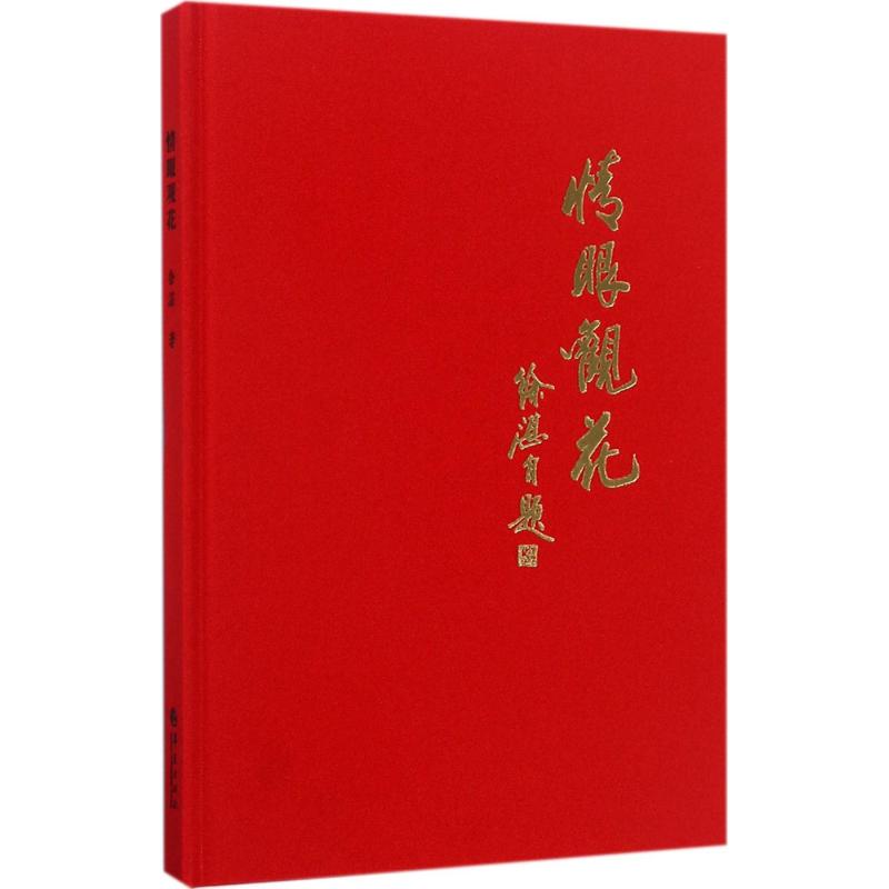 情眼观花 徐湛  书籍