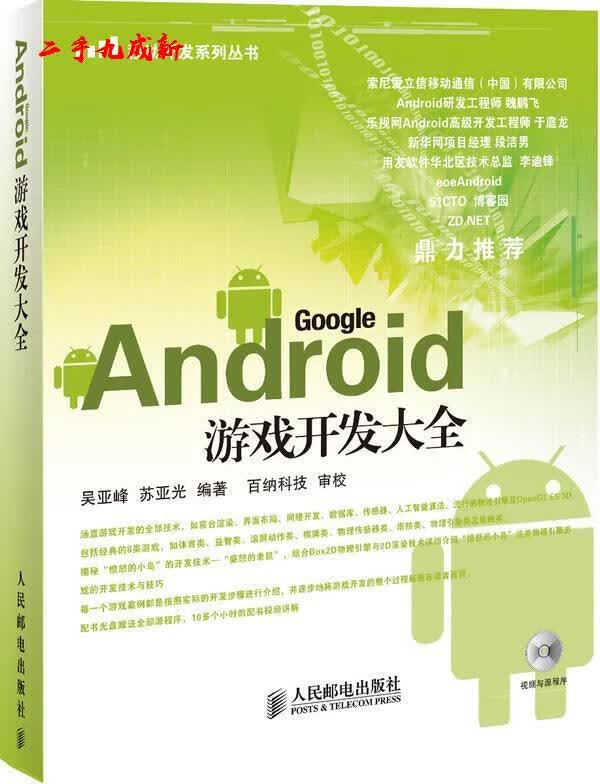 Android游戏开发大全 吴亚峰 苏亚光 编著 人民邮电出版社 9787115264930