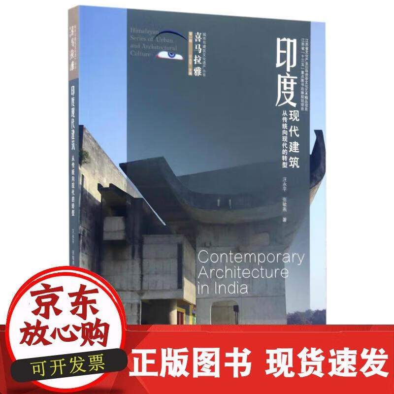 印度现代建筑 汪永平 9787564169732