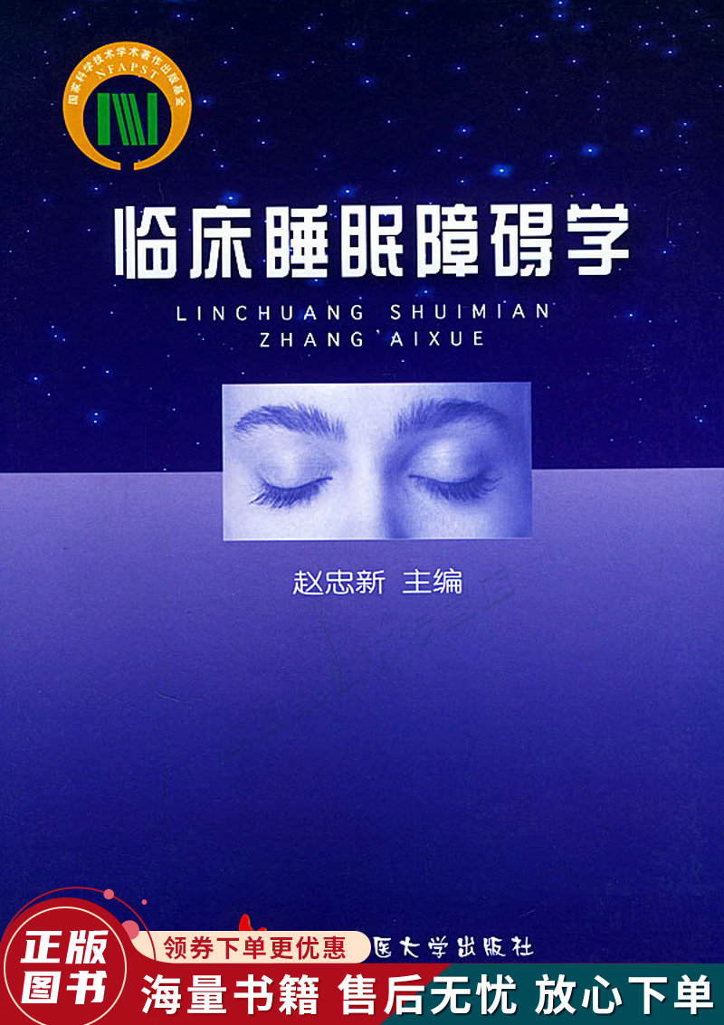 临床睡眠障碍学
