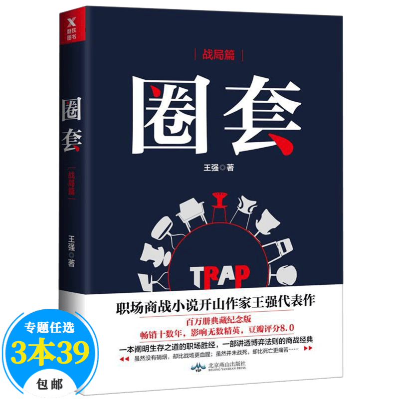 【包邮】 官场小说 圈套.战局篇 定价42