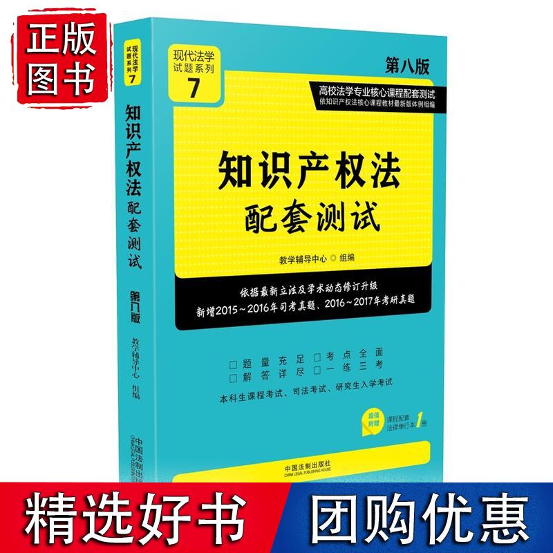知识产权法配套测试(第八版)