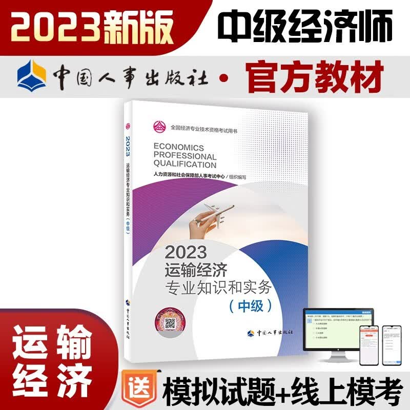 现货2023年全国经济专业技术资格考试教材用书 中级经济师2023教材 中级经济师考试教材 运输经济专业知识与实务