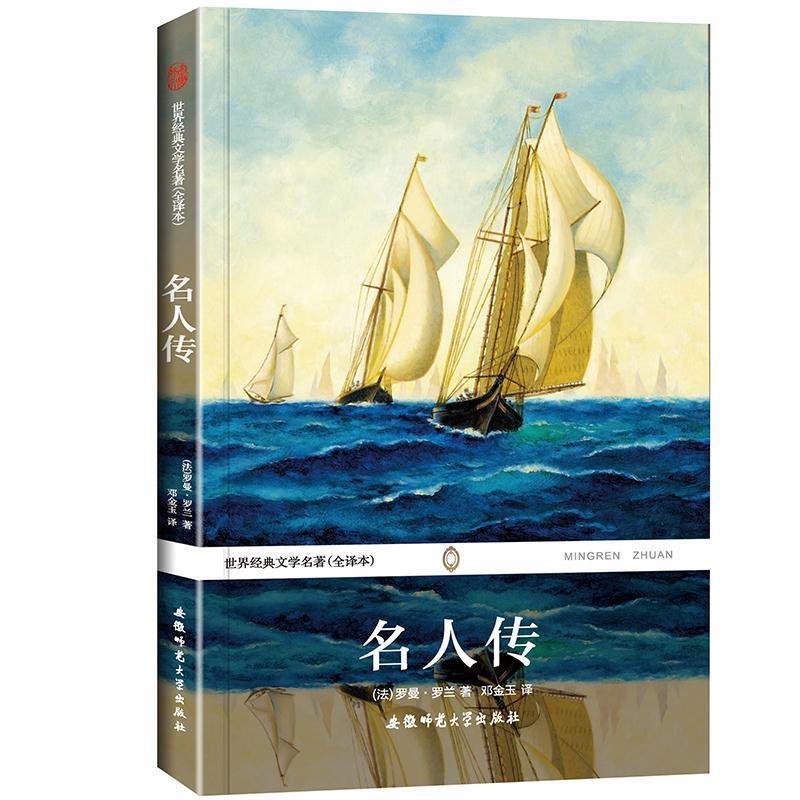 名人传