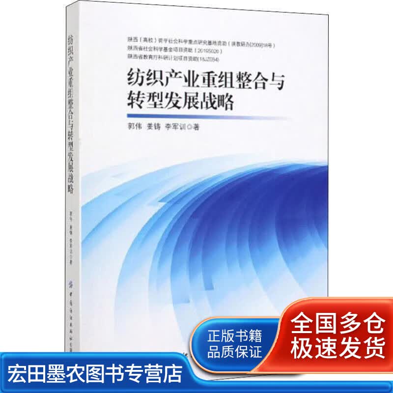 纺织产业重组整合与转型发展战略【好书】