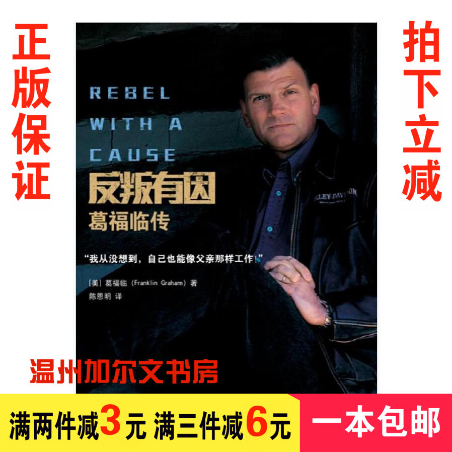 《反叛有因》 葛福临传葛培理的儿子