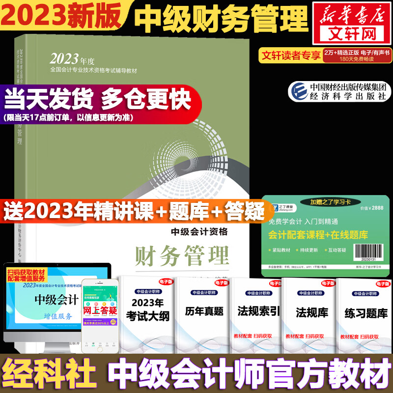 【现货速发】中级会计教材2023 中级会计职称 财务管理 全国中级会计专业技术资格考试辅导教材 经济科学出版社