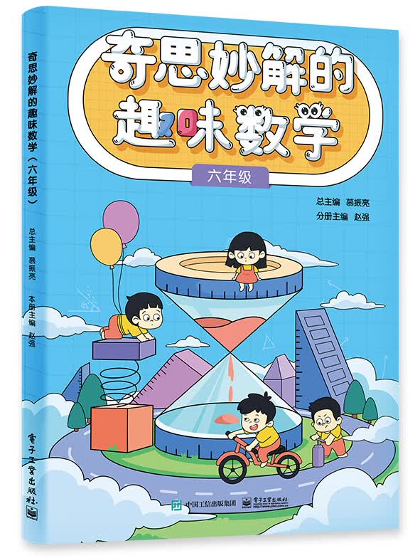 奇思妙解的趣味数学（六年级）