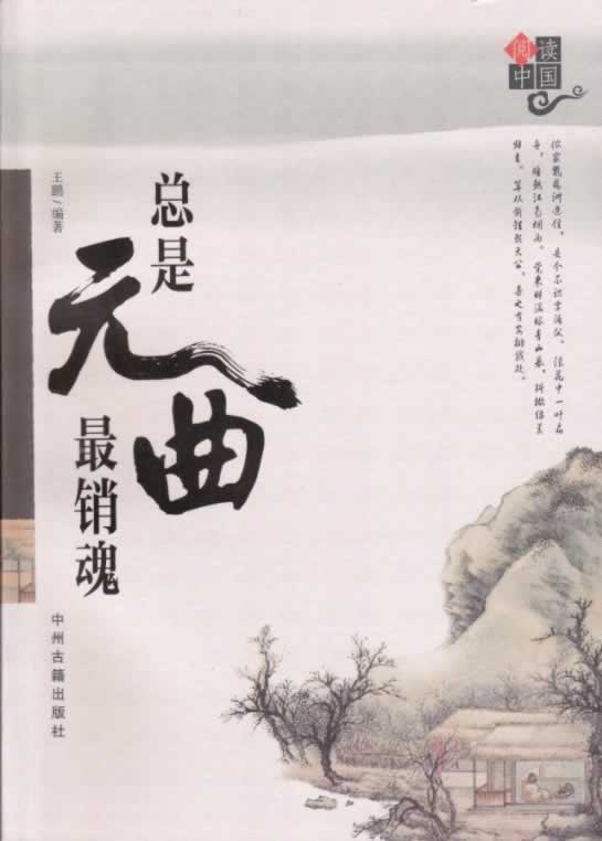 总是元曲销魂 王鹏【书】