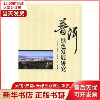 图书//公务员 普洱绿色发展研究 全新