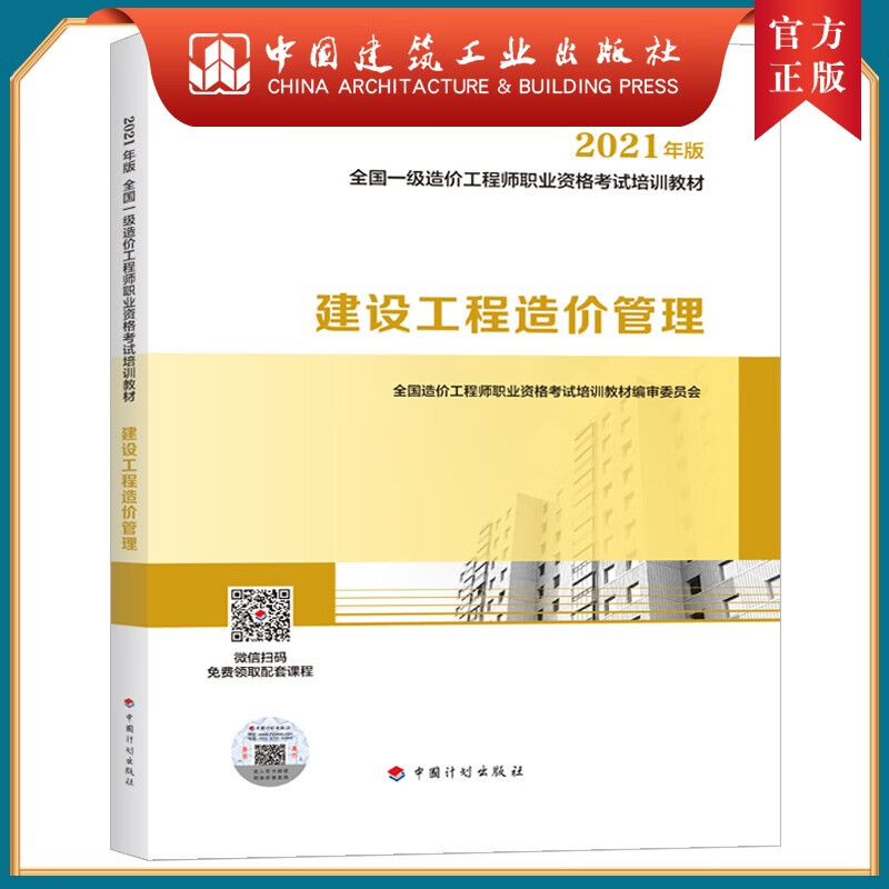 建工社 【2021年全国一级造价师教材】 建设工程造价管理 中国计划出版