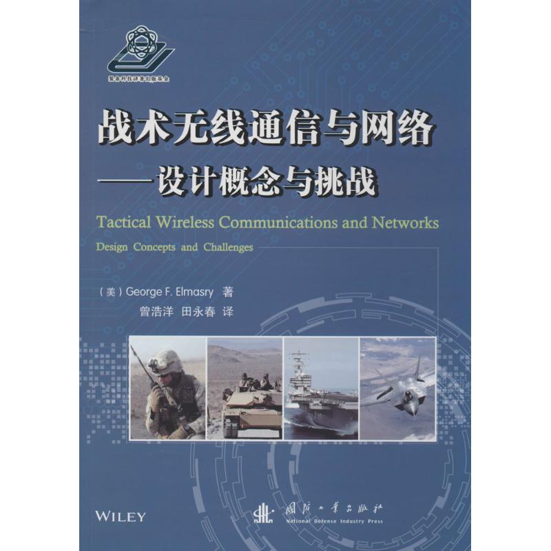 战术无线通信与网络