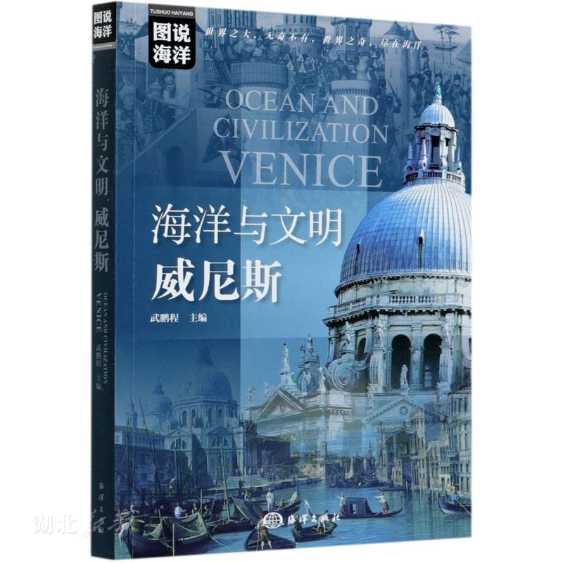 海洋与文明：威尼斯