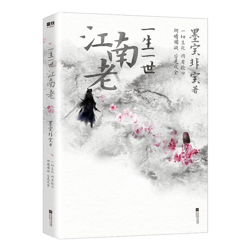 一生一世江南老  9787559450470 青春文学 书籍