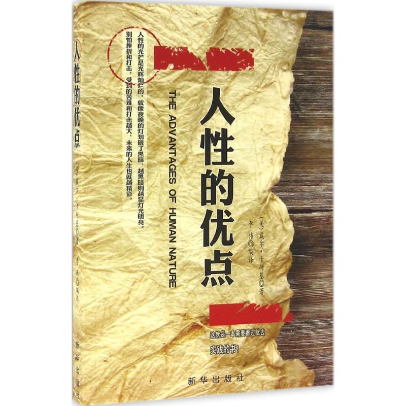 人性的优点