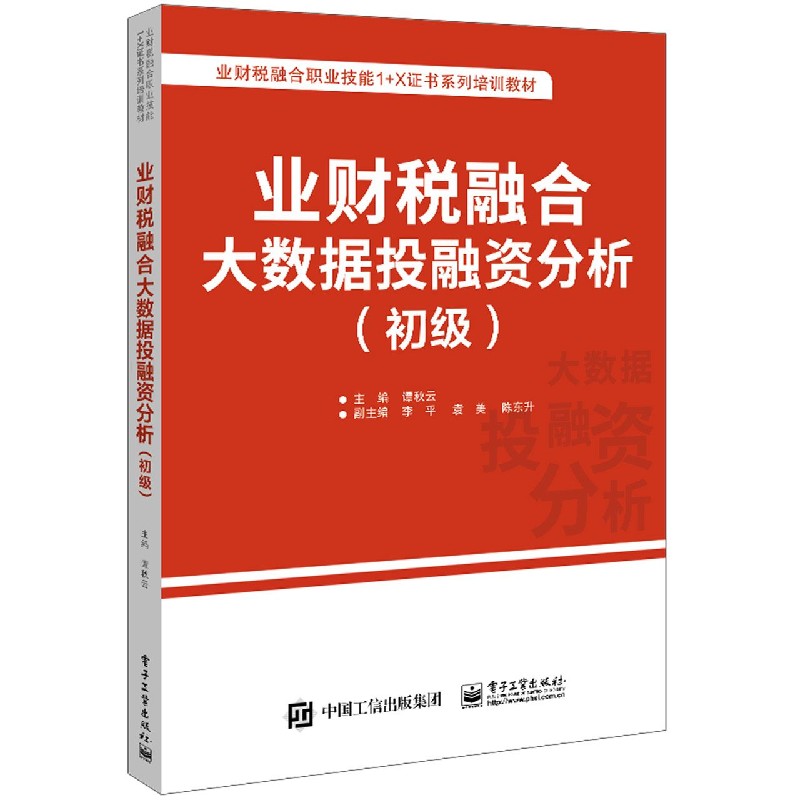 业财税融合大数据投融资分析(初级业财税融合职业技能