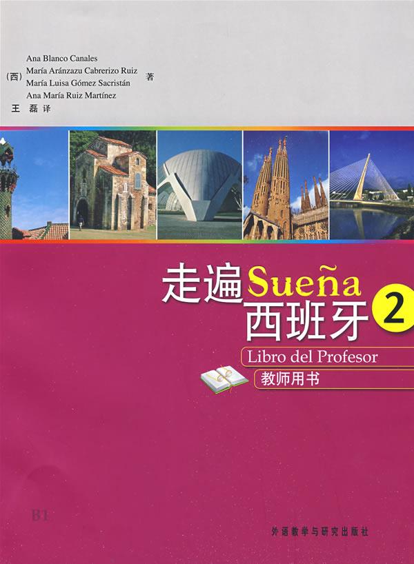 走遍西班牙2 Ana Blanco Canales 9787560085685