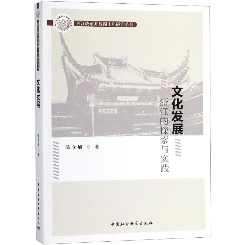 文化发展:浙江的探索与实践