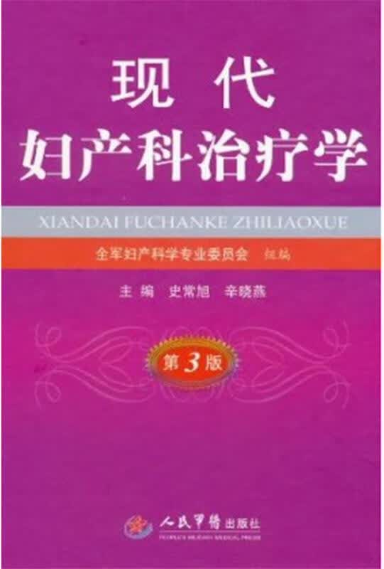 现代妇产科治疗学