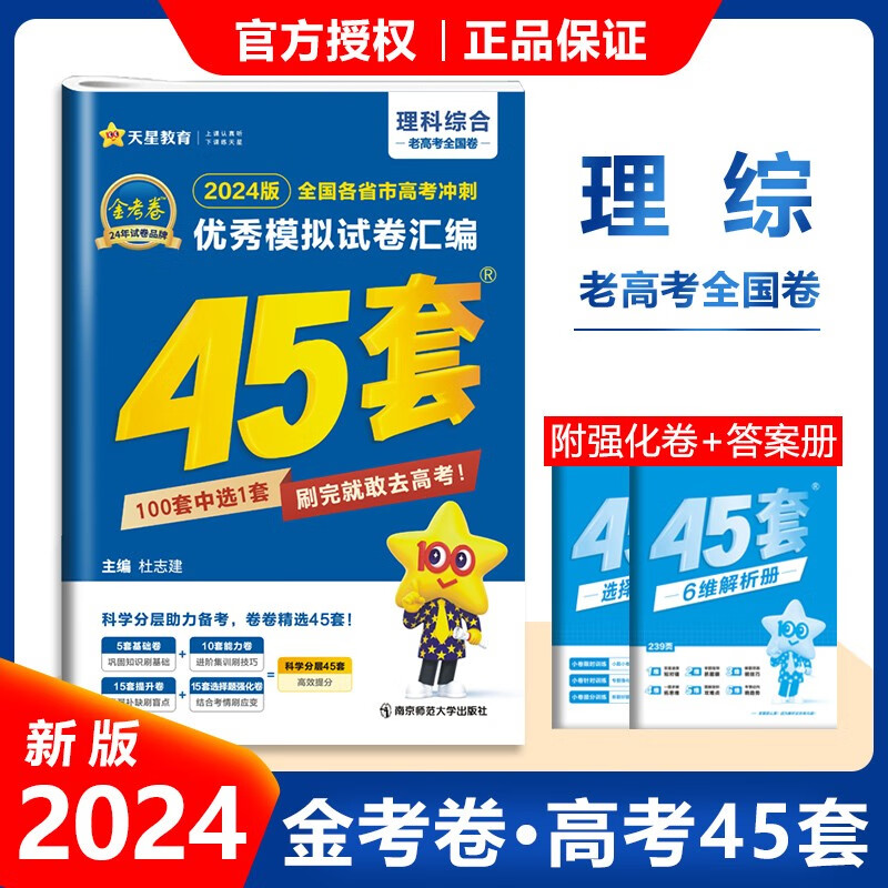 2024高考45套 全国卷 金考卷45套冲刺模拟试卷汇编 老高考语文数学英语物理化学生物全套自选 全国卷-理综