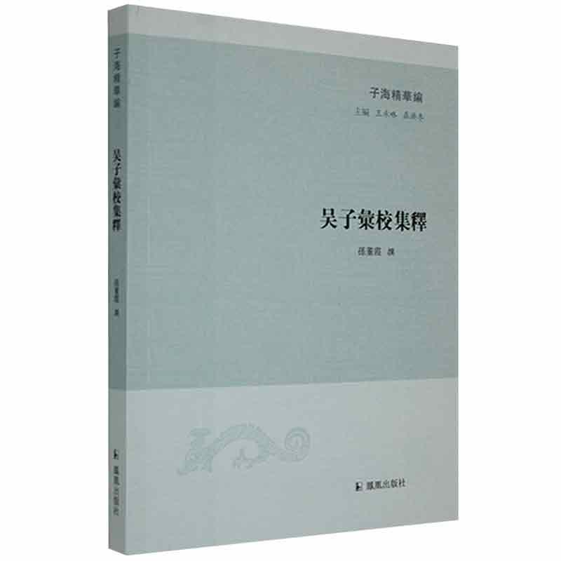 吴子汇校集释孙董霞撰凤凰出版社9787550634565 政治/军事书籍