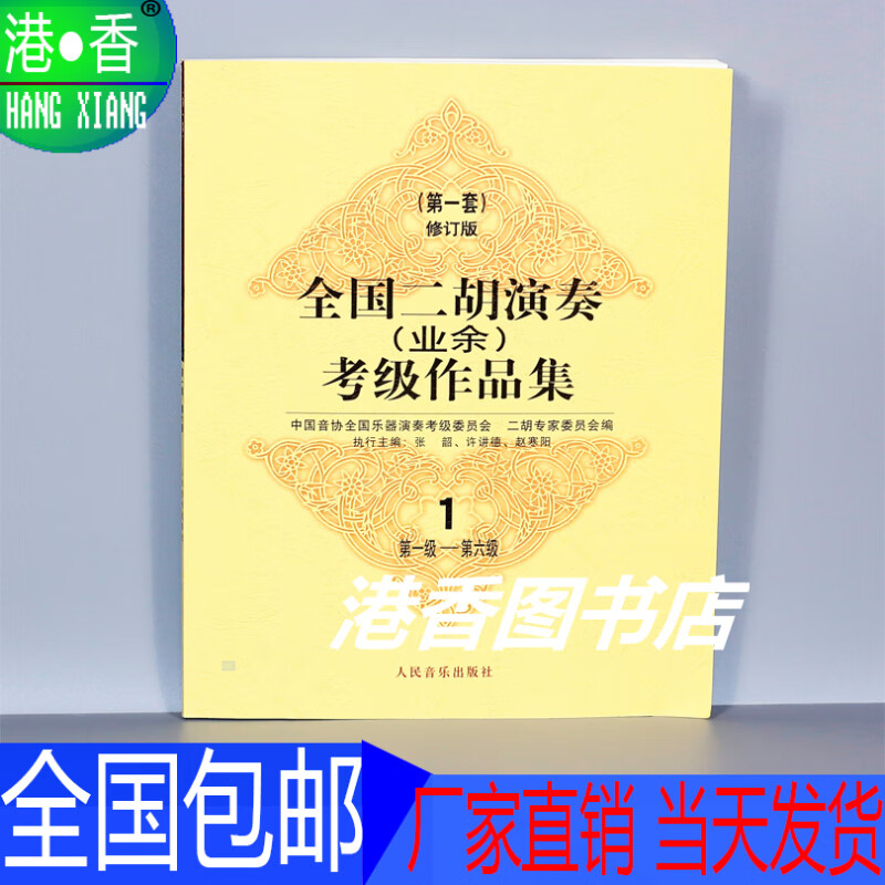 全国二胡演奏业余考级作品集套1-6级教程六级二胡教材书