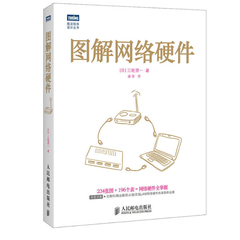图解网络硬件(图灵出品)