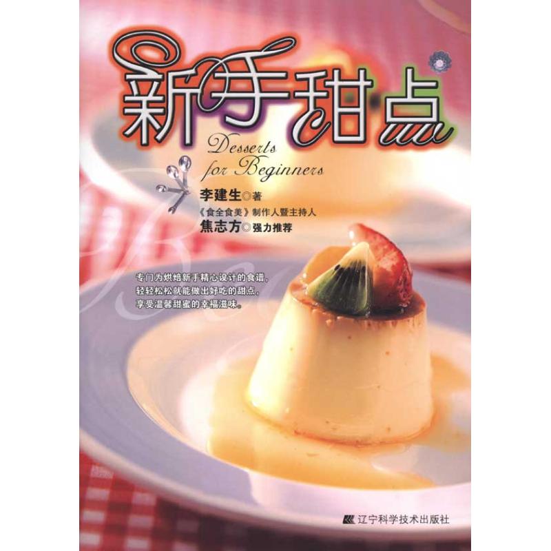 新手甜点